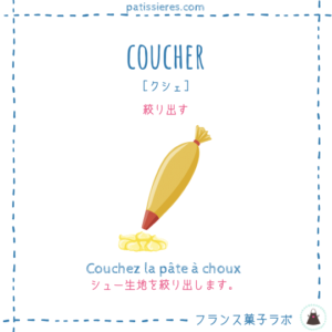 coucher【絞り出す】 | パティシエのためのフランス語製菓用語