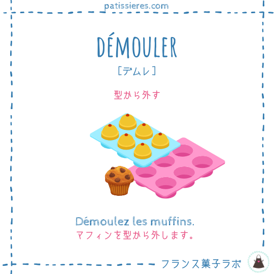 démouler【型から外す】 | パティシエのためのフランス語製菓用語