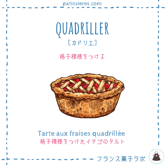 quadriller【格子模様をつける】 | パティシエのためのフランス語製菓用語